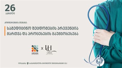 კონფერენცია სამედიცინო შეცდომების პრევენცია მართვა და პროცესების გაუმჯობესება