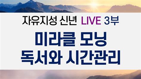 미라클 모닝 독서와 시간관리 자유지성 신년 라이브 4 3부 Youtube