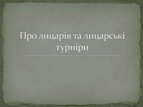 Цікаві факти про лицарів та лицарські турніри Online Presentation