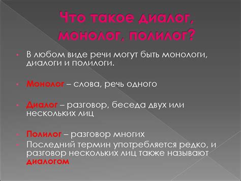Монологи, диалоги и полилоги - презентация онлайн