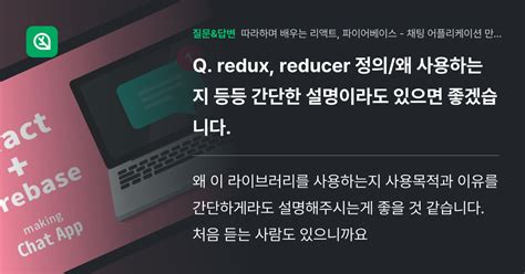 Redux Reducer 정의왜 사용하는지 등등 간단한 설명이 인프런 커뮤니티 질문and답변