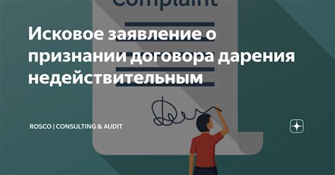 Исковое заявление о признании договора дарения недействительным Rosco Consulting And Audit Дзен