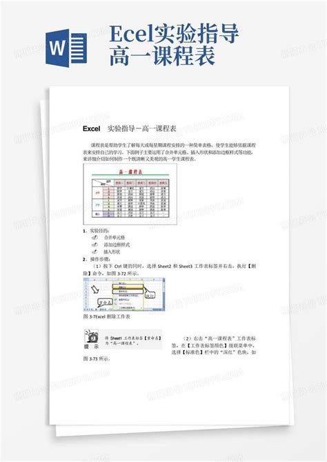 excel实验指导 高一课程表word模板下载 编号lzvkgoxg 熊猫办公
