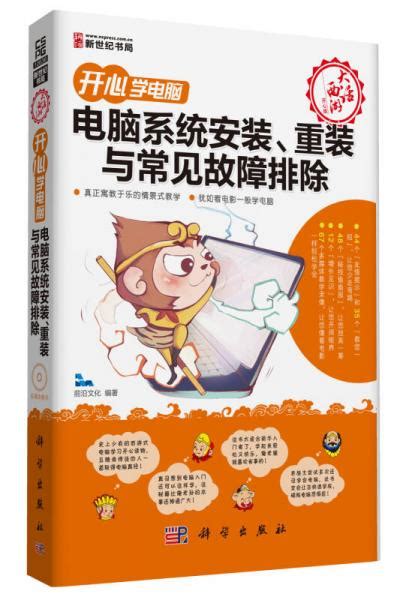 开心学电脑·电脑系统安装重装与常见故障排 虎窝淘