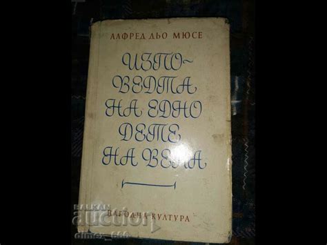 Изповедта на едно дете на века Алфред дьо Мюсе Художествена