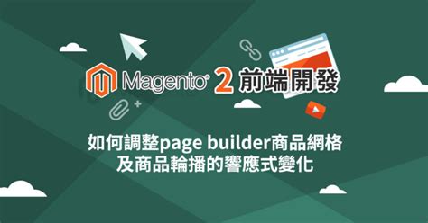 magento2 前端開發 如何調整page builder商品網格及商品輪播的響應式變化 astral web 歐斯瑞有限公司