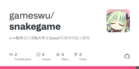 GitHub gameswu snakegame c 程序设计课程大作业 EasyX实现贪吃蛇小游戏