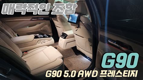 알선수수료없는 양심카 G90 50 Awd 프레스티지 세빌실버 바닐라베이지 강력추천 판매완료 Youtube