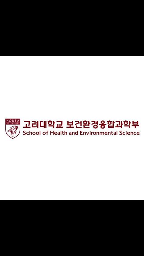 고려대학교 보건환경융합과학부