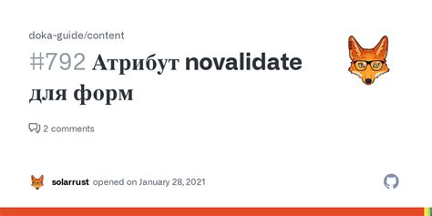 Атрибут Novalidate для форм · Issue 792 · Doka Guidecontent · Github