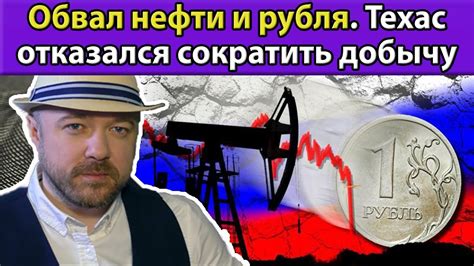 Техас отказался сократить добычу Обвал нефти и рубля Кречетов аналитика Прогноз курса