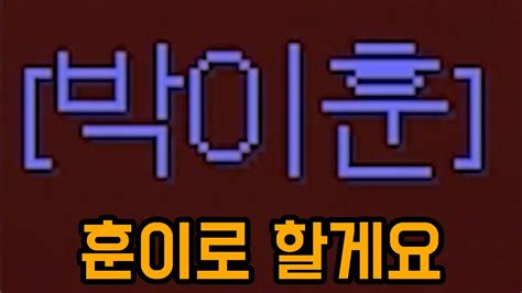 방장이 이름을 외우는 방법마인크래프트 Youtube