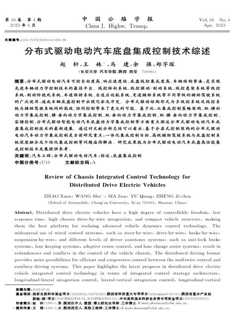 2023 分布式驱动电动汽车底盘集成控制技术综述 pdf