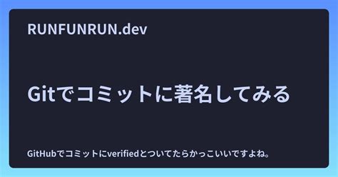 Gitでコミットに著名してみる