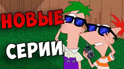 «ФИНЕС И ФЕРБ» ВОЗВРАЩАЮТСЯ | Новые эпизоды мультсериала - YouTube