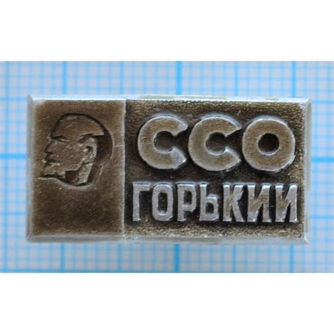 Значок ССО Горький, Комсомол купить