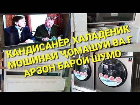 НАРХИ КАНДИСАНЕР, ТЕЛЕВИЗОР, ХАЛАДЕНИК, МОШИНАИ ҶОМАШУИ ВА Ғ н.Ҷ.БАЛХИ ...