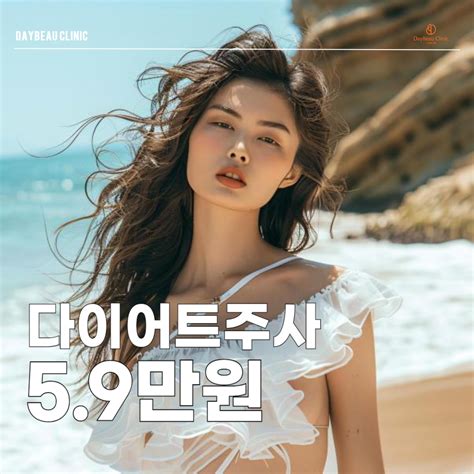 다이어트주사 할인 가격 후기 전후 효과 정보 By 데이뷰의원영등포점 여신티켓 국내 1등 피부과 성형외과 플랫폼