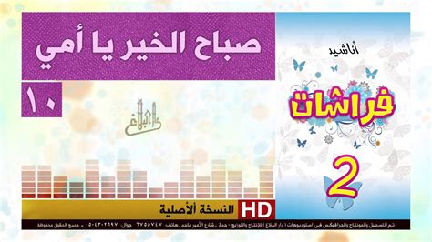 أناشيد أطفال عن الأم صباح الخير يا أمي Youtube