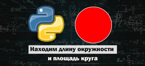 Python Math площадь круга