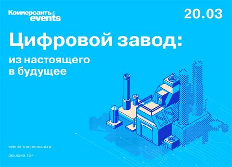 20 марта ИД «Коммерсантъ приглашает на конференцию «Цифровой завод из настоящего в будущее В