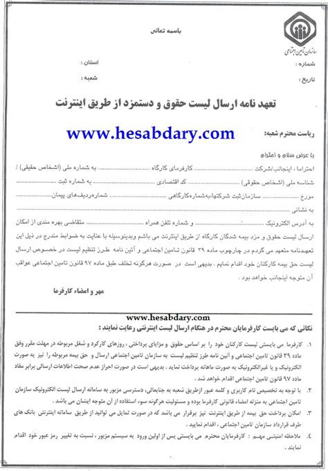 تعهد نامه ارسال لیست حقوق و دستمزد از طریق اینترنت