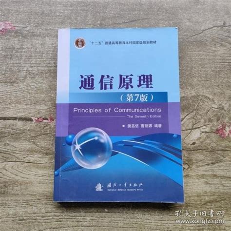 通信原理第7版第七版樊昌信曹丽娜国防工业出版社2017年版考研9787118087680 樊昌信 曹丽娜 孔夫子旧书网