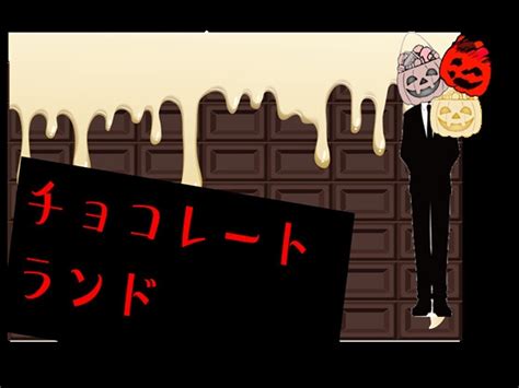 チョコレートランド [ポセイドン 火鉢] dlsite 同人