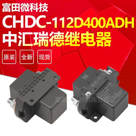 Chdc 112d400adh 12vdc 中汇瑞德继电器 80vdc 400a Churod 原装 阿里巴巴