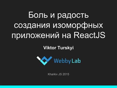 Kharkiv Js 2015 Боль и радость создания изоморфных приложений на