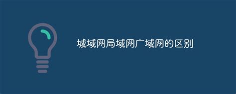 城域网局域网广域网的区别 叮当号