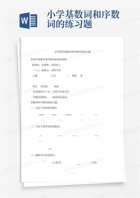 小学基数词和序数词的练习题word模板下载编号qyvbxpzz熊猫办公