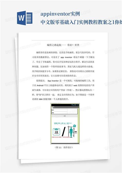 Appinventor实例中文版零基础入门实例教程教案之1你好世界word模板下载编号lweorvky熊猫办公
