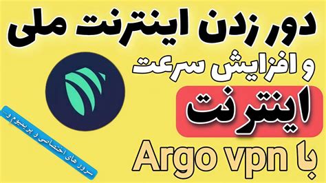 آموزش دور زدن اینترنت ملی 💥 سرور های اختصاصی Argo Vpn Youtube