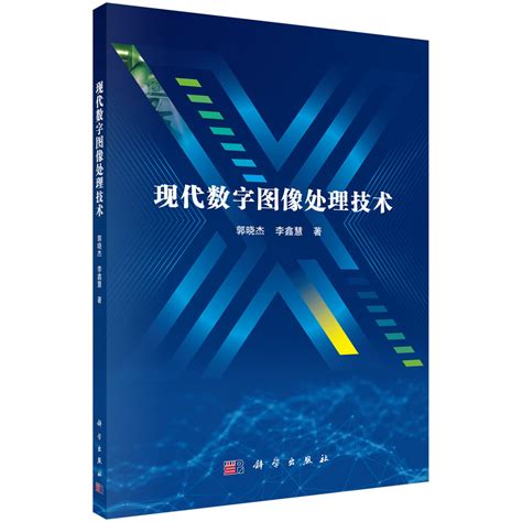 正版书籍现代数字图像处理技术郭晓杰，李鑫慧科学出版社9787030701176 128 虎窝淘
