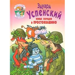 Отзыв о Книга "Новые порядки в Простоквашино" - Эдуард Успенский ...