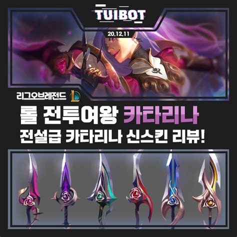 리그오브레전드 롤 전투여왕 카타리나 스킨 리뷰 네이버 블로그