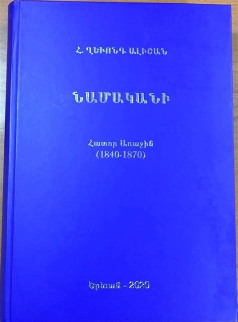 Հ Ղեւոնդ Ալիշան Նամականի Ա Հատոր Pakine