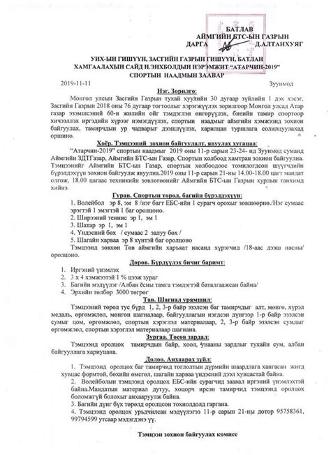 Атарчин 2019 тэмцээний заавар