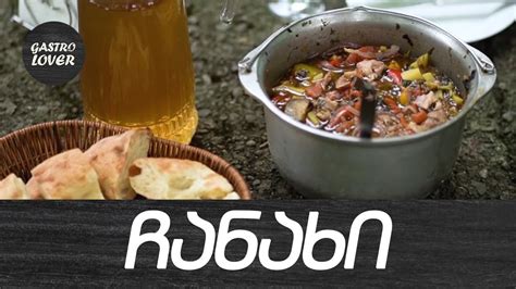 გასტრომოყვარული ჩანახი Xviii ეპიზოდი Youtube