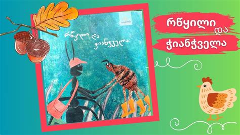 რწყილი და ჭიაჭველა ვიდეო წიგნი ბავშვებისთვის Youtube