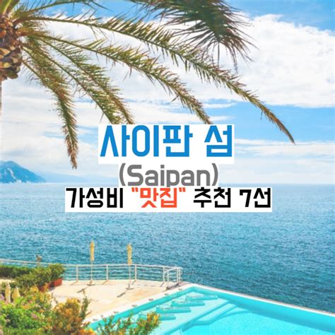 태평양의 섬 사이판 Saipan 섬 해외여행 가성비 맛집 7곳 추천