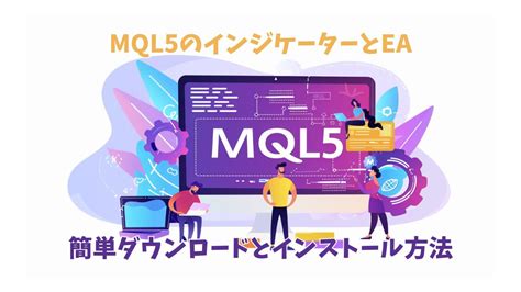Mql5のインジケーターとea：簡単ダウンロードとインストール方法 Fxインサイト360