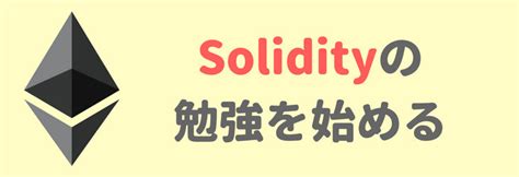 プログラミング初心者がイーサリアム「solidity」の勉強を始める理由・勉強方法 楽々生活資産運用とゲームで稼ぐブログ