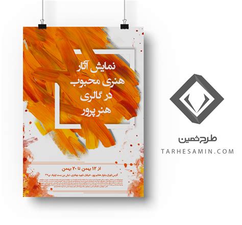 طراحی پوستر اصولی و خلاقانه تبلیغاتی و نمایشگاهی سفارش آنلاین طراحی و