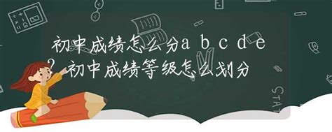 初中成绩怎么分abcde初中成绩等级怎么划分中考动态资讯中招网中招考生服务平台非官方报名平台