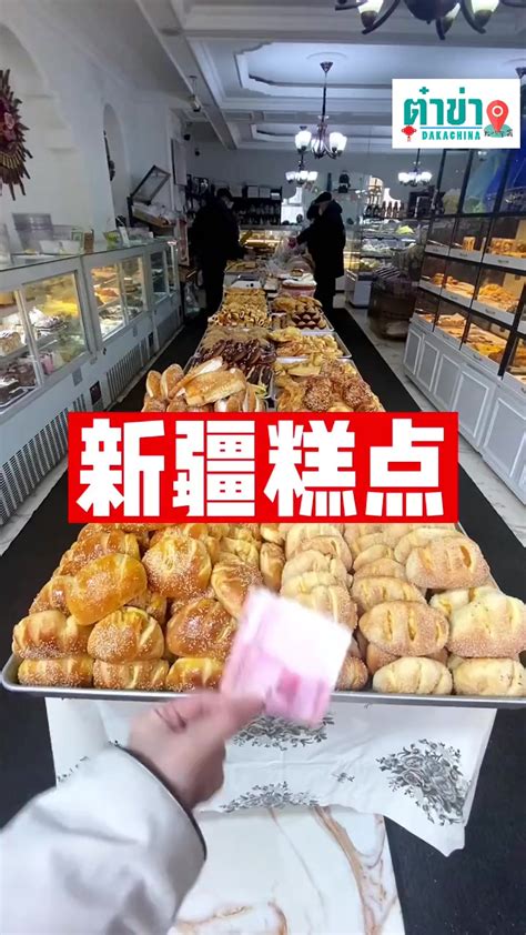 100 หยวน หรือประมาณ 500 บาท กับร้านเบเกอรี่ในซินเจียง จะได้เยอะขนาดไหน ไปดูกัน พิกัดต๋าข่า ร้านม