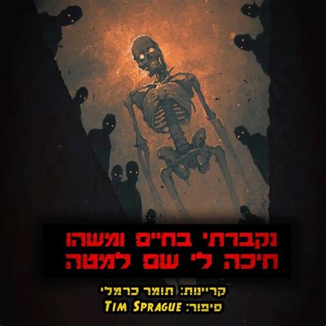 Stream Episode נקברתי בחיים ומשהו חיכה לי שם למטה קריפיפסטה By Tomer