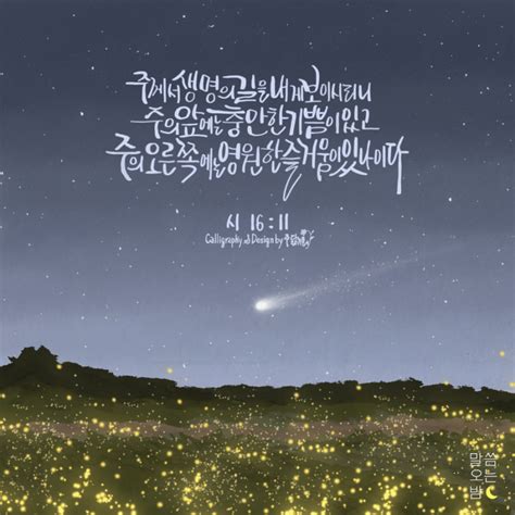 말씀오는 밤성경말씀캘리그라피연재 시 16 11 성경말씀배경화면 공유 네이버 블로그