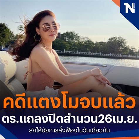 Nationtv ทนายเดชา ประสานเสียง ตร ยันแถลงปิดคดีการตาย